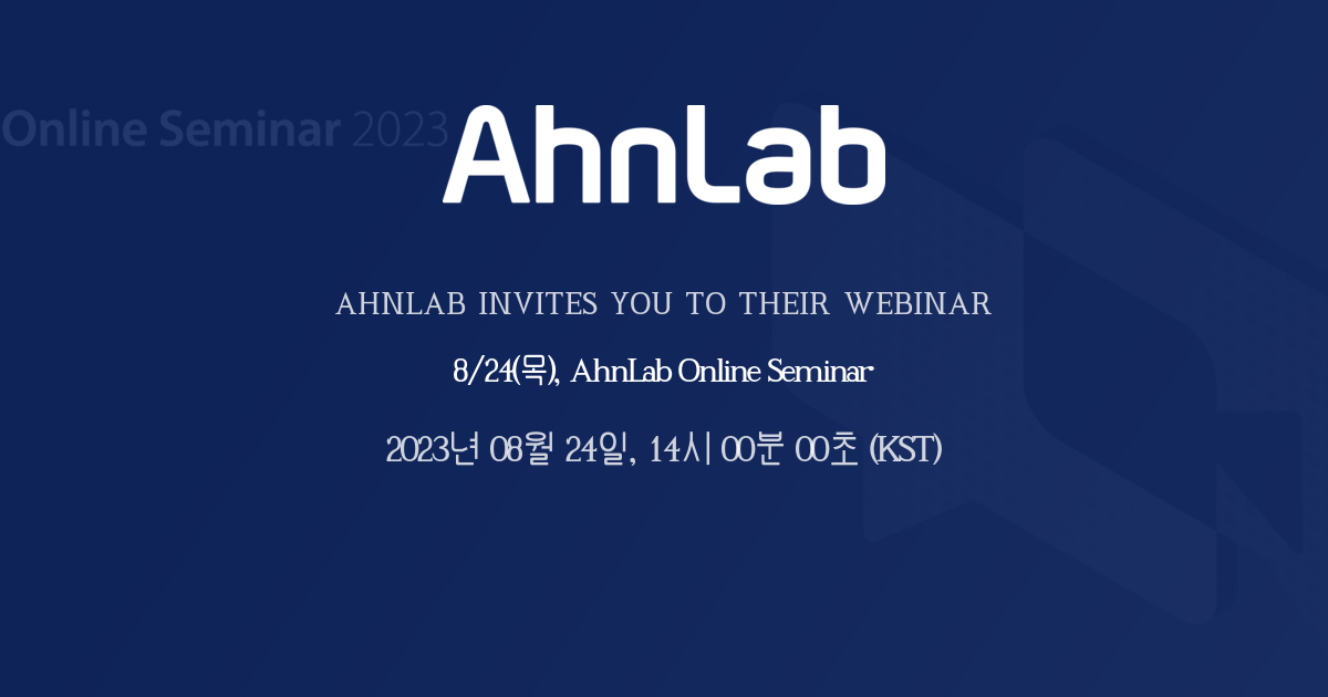 8/24(목), AhnLab Online Seminar | AhnLab