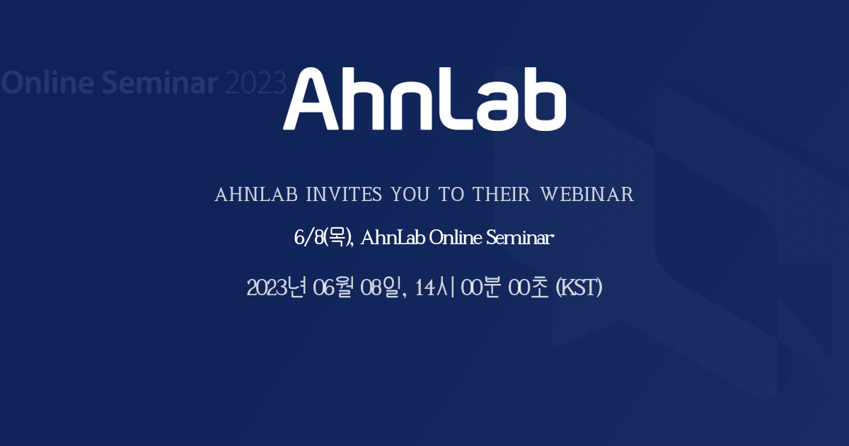 6/8(목), AhnLab Online Seminar | AhnLab