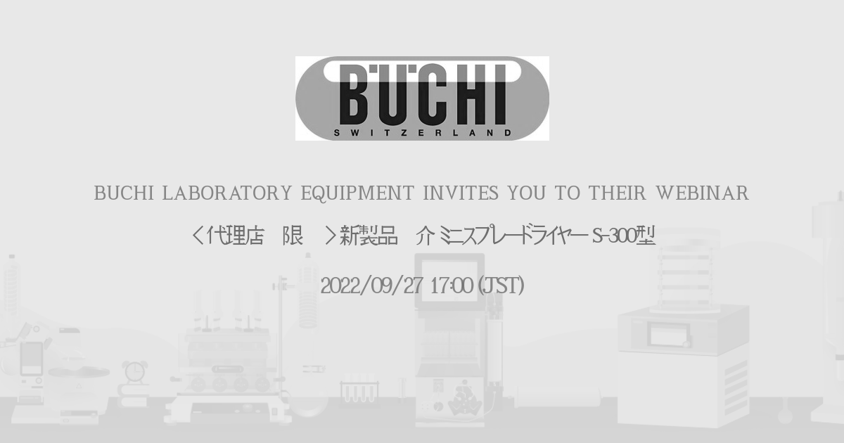 ＜代理店様限定＞新製品紹介 ミニスプレードライヤー S-300型 | BUCHI Laboratory Equipment