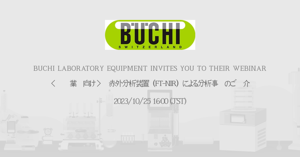 ＜医薬業界向け＞近赤外分析装置（FT-NIR）による分析事例のご紹介 | BUCHI Laboratory Equipment