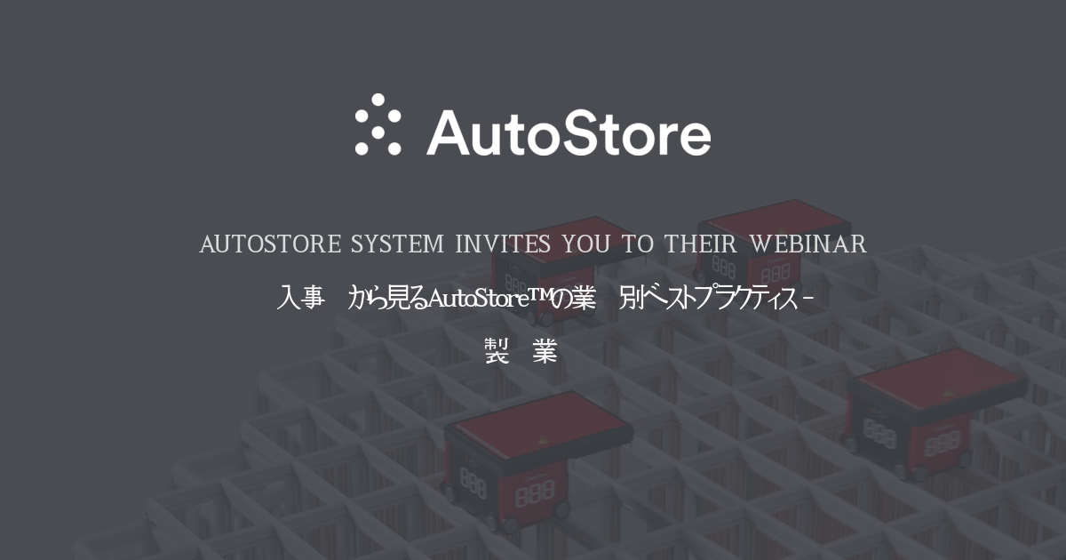 導入事例から見るAutoStore™の業界別ベストプラクティス - 製造業編 | AutoStore System