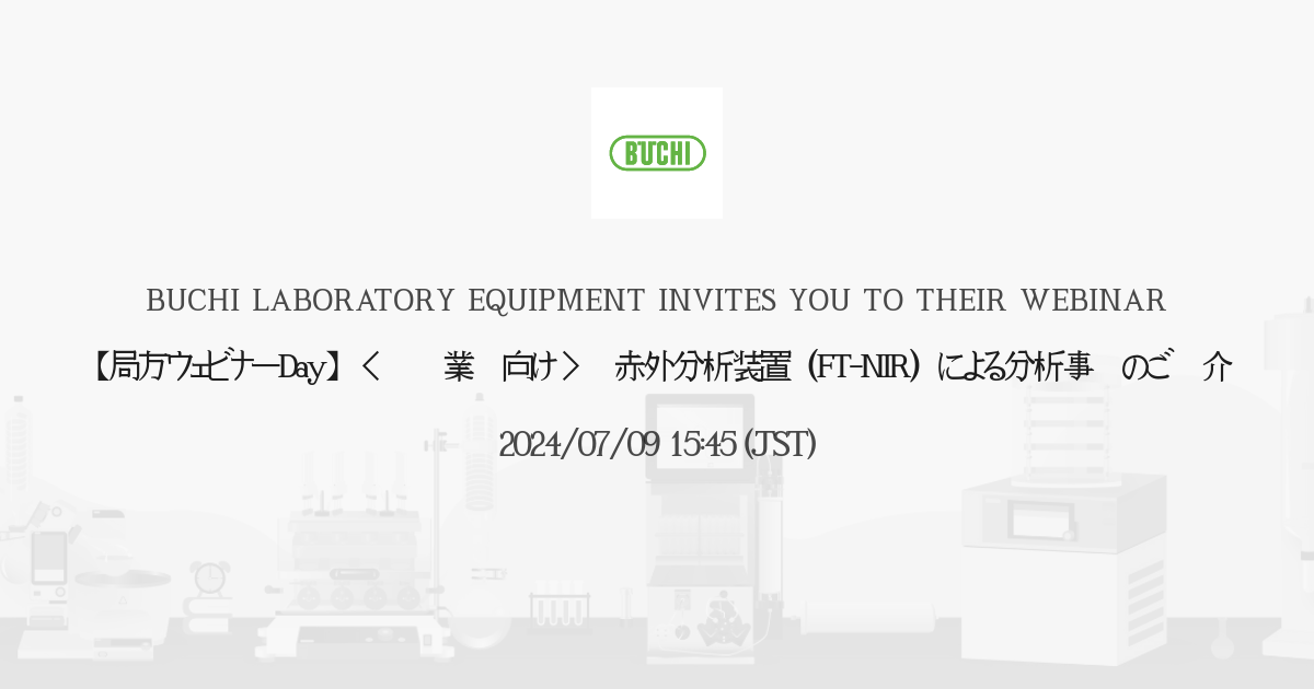【局方ウェビナーDay】＜医薬業界向け＞近赤外分析装置（FT-NIR）による分析事例のご紹介 | BUCHI Laboratory Equipment